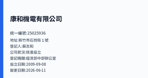 康和機電有限公司的照片-統編 25025936(新竹縣) 公司登記資料與營業項目詳細圖表