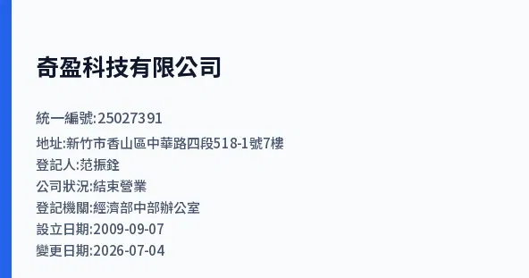 奇盈科技有限公司的照片-統編 25027391(新竹市) 公司登記資料與營業項目詳細圖表
