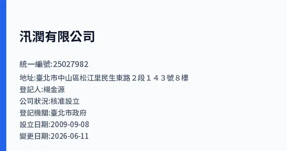 汛潤有限公司的照片-統編 25027982(臺北市) 公司登記資料與營業項目詳細圖表