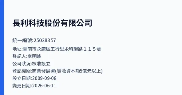 長利科技股份有限公司的照片-統編 25028357(臺南市) 公司登記資料與營業項目詳細圖表