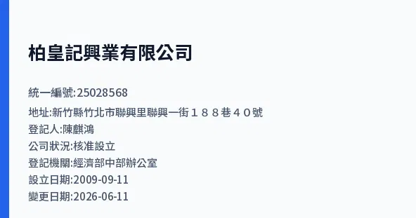 柏皇記興業有限公司的照片-統編 25028568(新竹縣) 公司登記資料與營業項目詳細圖表