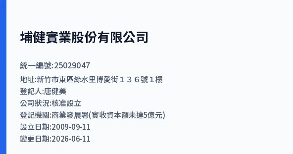 埔健實業股份有限公司的照片-統編 25029047(新竹市) 公司登記資料與營業項目詳細圖表