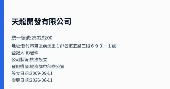 天龍開發有限公司的照片-統編 25029200(新竹市) 公司登記資料與營業項目詳細圖表
