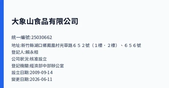 大象山食品有限公司的照片-統編 25030662(新竹縣) 公司登記資料與營業項目詳細圖表