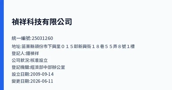 禎祥科技有限公司的照片-統編 25031260(苗栗縣) 公司登記資料與營業項目詳細圖表