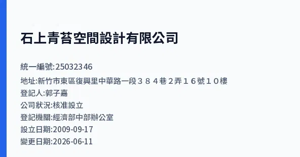 石上青苔空間設計有限公司的照片-統編 25032346(新竹市) 公司登記資料與營業項目詳細圖表