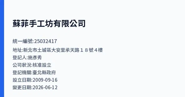 蘇菲手工坊有限公司的照片-統編 25032417(新北市) 公司登記資料與營業項目詳細圖表