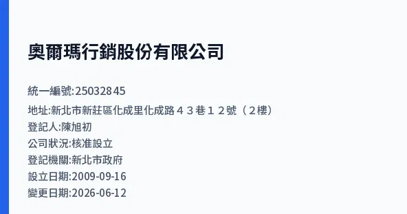 奧爾瑪行銷股份有限公司的照片-統編 25032845(新北市) 公司登記資料與營業項目詳細圖表