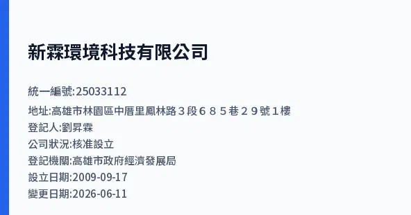 新霖環境科技有限公司的照片-統編 25033112(高雄市) 公司登記資料與營業項目詳細圖表