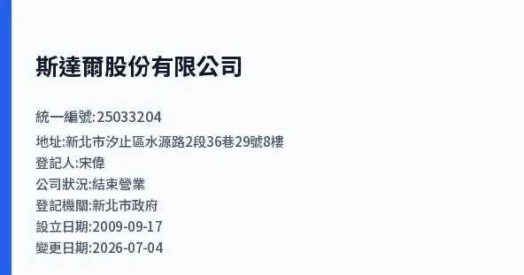 斯達爾股份有限公司的照片-統編 25033204(新北市) 公司登記資料與營業項目詳細圖表