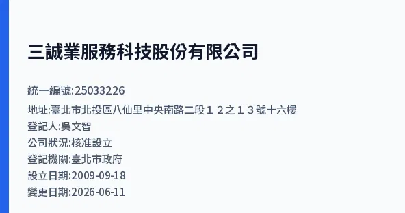 三誠業服務科技股份有限公司的照片-統編 25033226(臺北市) 公司登記資料與營業項目詳細圖表