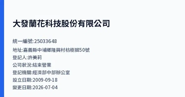 大發蘭花科技股份有限公司的照片-統編 25033648(嘉義縣) 公司登記資料與營業項目詳細圖表