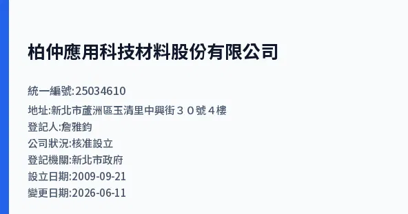柏仲應用科技材料股份有限公司的照片-統編 25034610(新北市) 公司登記資料與營業項目詳細圖表