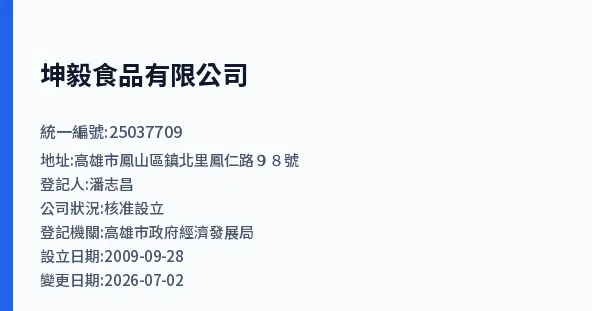 坤毅食品有限公司的照片-統編 25037709(高雄市) 公司登記資料與營業項目詳細圖表