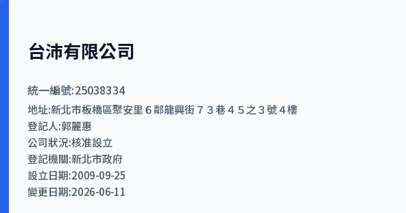 台沛有限公司的照片-統編 25038334(新北市) 公司登記資料與營業項目詳細圖表