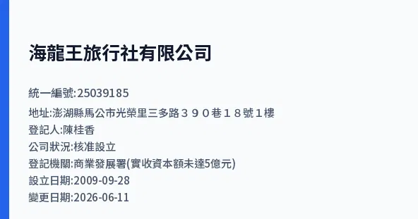 海龍王旅行社有限公司的照片-統編 25039185(澎湖縣) 公司登記資料與營業項目詳細圖表