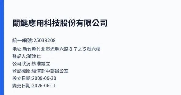 關鍵應用科技股份有限公司的照片-統編 25039208(新竹縣) 公司登記資料與營業項目詳細圖表