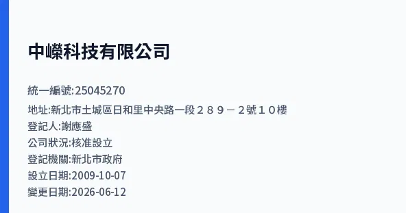 中嶸科技有限公司的照片-統編 25045270(新北市) 公司登記資料與營業項目詳細圖表