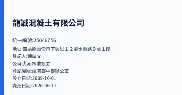 龍誠混凝土有限公司的照片-統編 25046756(苗栗縣) 公司登記資料與營業項目詳細圖表