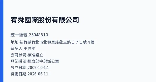 宥舜國際股份有限公司的照片-統編 25048810(新竹縣) 公司登記資料與營業項目詳細圖表