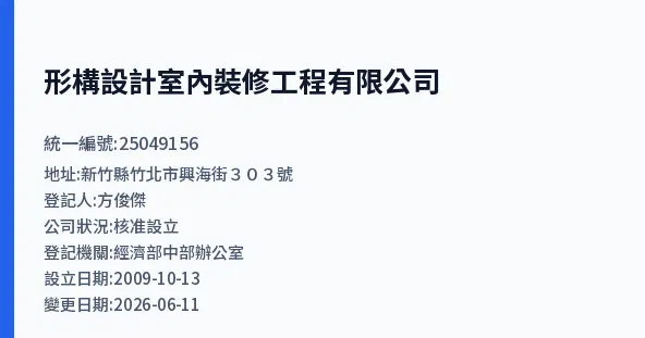 形構設計室內裝修工程有限公司的照片-統編 25049156(新竹縣) 公司登記資料與營業項目詳細圖表
