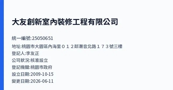 大友創新室內裝修工程有限公司的照片-統編 25050651(桃園市) 公司登記資料與營業項目詳細圖表