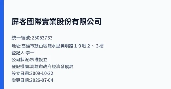 屏客國際實業股份有限公司的照片-統編 25053783(高雄市) 公司登記資料與營業項目詳細圖表