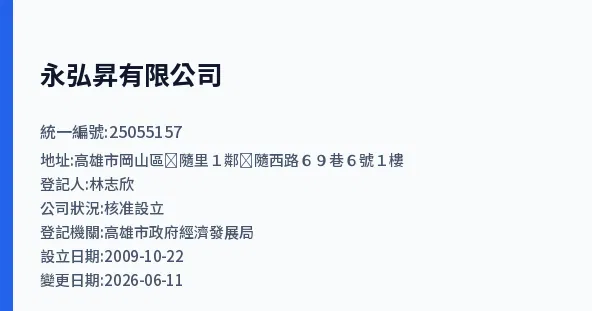 永弘昇有限公司的照片-統編 25055157(高雄市) 公司登記資料與營業項目詳細圖表