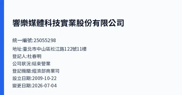 響樂媒體科技實業股份有限公司的照片-統編 25055298(臺北市) 公司登記資料與營業項目詳細圖表