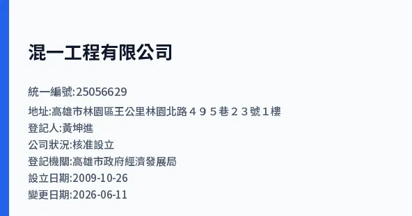 混一工程有限公司的照片-統編 25056629(高雄市) 公司登記資料與營業項目詳細圖表