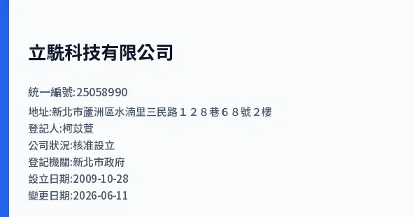 立駪科技有限公司的照片-統編 25058990(新北市) 公司登記資料與營業項目詳細圖表