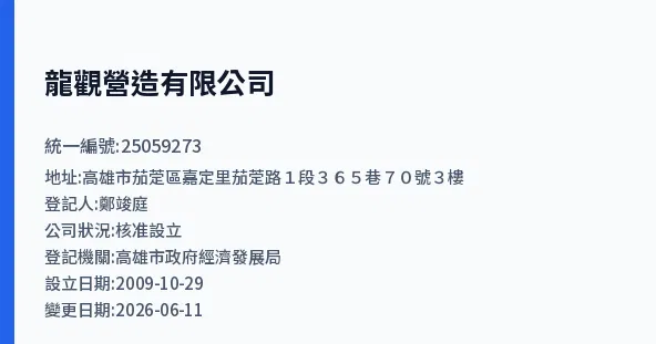 龍觀營造有限公司的照片-統編 25059273(高雄市) 公司登記資料與營業項目詳細圖表