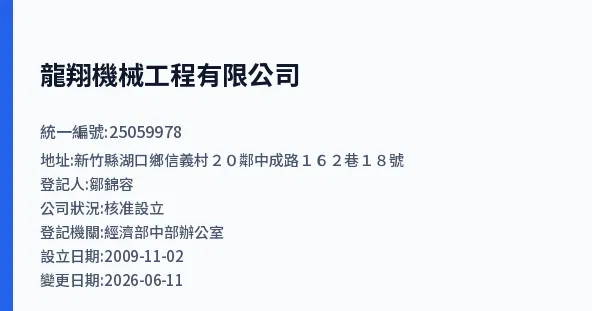 龍翔機械工程有限公司的照片-統編 25059978(新竹縣) 公司登記資料與營業項目詳細圖表