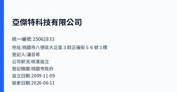 亞傑特科技有限公司的照片-統編 25061833(桃園市) 公司登記資料與營業項目詳細圖表