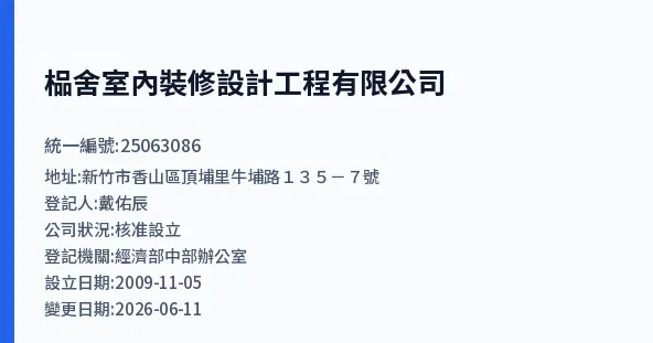 榀舍室內裝修設計工程有限公司的照片-統編 25063086(新竹市) 公司登記資料與營業項目詳細圖表