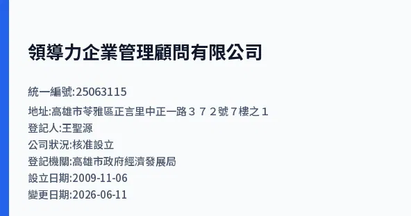 領導力企業管理顧問有限公司的照片-統編 25063115(高雄市) 公司登記資料與營業項目詳細圖表