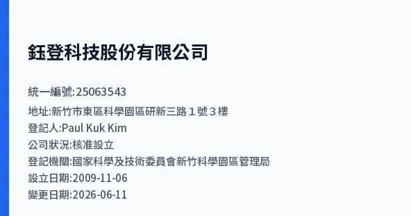 鈺登科技股份有限公司的照片-統編 25063543(新竹市) 公司登記資料與營業項目詳細圖表