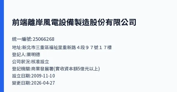 前端離岸風電設備製造股份有限公司的照片-統編 25066268(新北市) 公司登記資料與營業項目詳細圖表