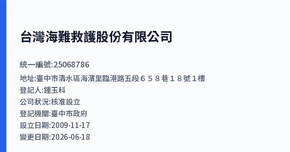 台灣海難救護股份有限公司的照片-統編 25068786(臺中市) 公司登記資料與營業項目詳細圖表