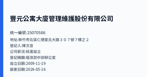 豐元公寓大廈管理維護股份有限公司的照片-統編 25070586(新竹市) 公司登記資料與營業項目詳細圖表