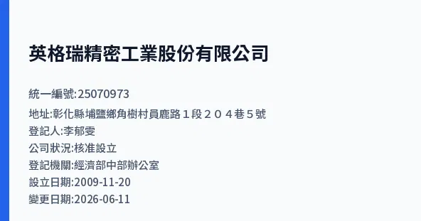 英格瑞精密工業股份有限公司的照片-統編 25070973(彰化縣) 公司登記資料與營業項目詳細圖表