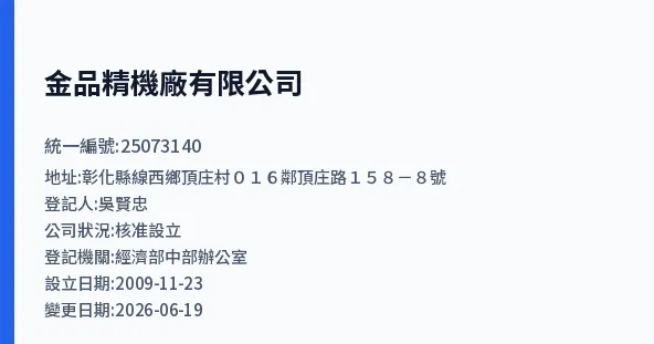 金品精機廠有限公司的照片-統編 25073140(彰化縣) 公司登記資料與營業項目詳細圖表