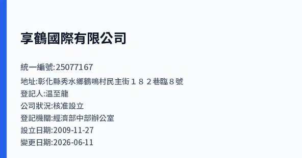 享鶴國際有限公司的照片-統編 25077167(彰化縣) 公司登記資料與營業項目詳細圖表