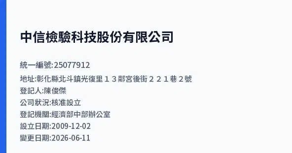 中信檢驗科技股份有限公司的照片-統編 25077912(彰化縣) 公司登記資料與營業項目詳細圖表