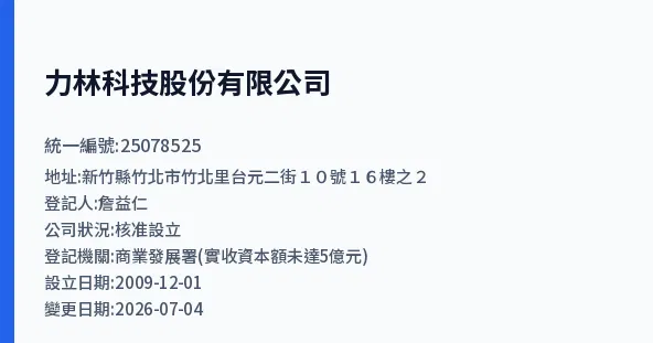 力林科技股份有限公司的照片-統編 25078525(新竹縣) 公司登記資料與營業項目詳細圖表