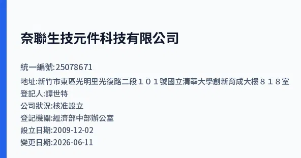 奈聯生技元件科技有限公司的照片-統編 25078671(新竹市) 公司登記資料與營業項目詳細圖表