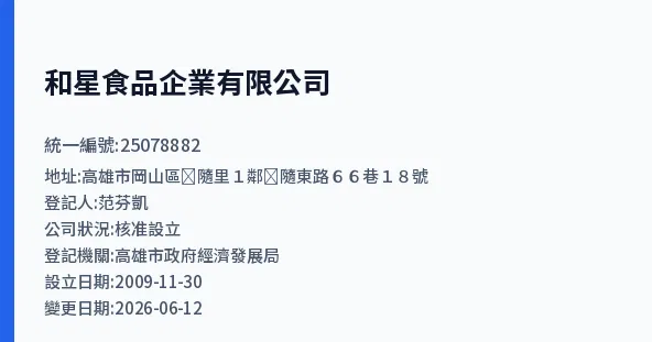 和星食品企業有限公司的照片-統編 25078882(高雄市) 公司登記資料與營業項目詳細圖表