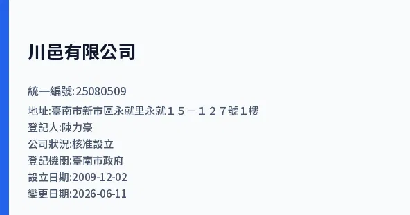 川邑有限公司的照片-統編 25080509(臺南市) 公司登記資料與營業項目詳細圖表