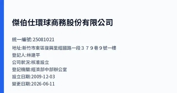 傑伯仕環球商務股份有限公司的照片-統編 25081021(新竹市) 公司登記資料與營業項目詳細圖表