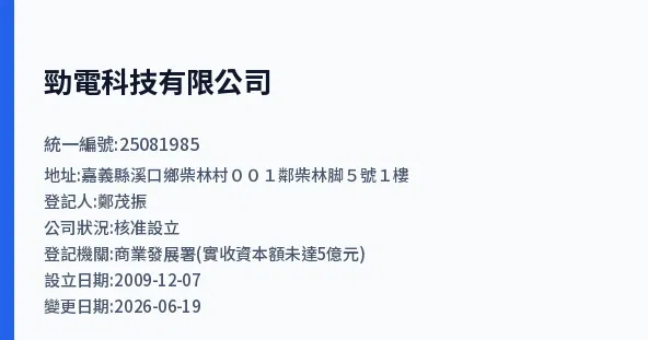 勁電科技有限公司的照片-統編 25081985(嘉義縣) 公司登記資料與營業項目詳細圖表